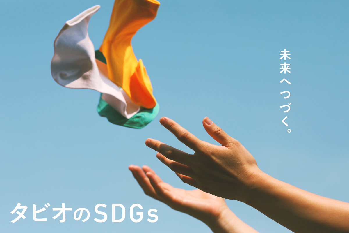 タビオのSDGs-Tabio-