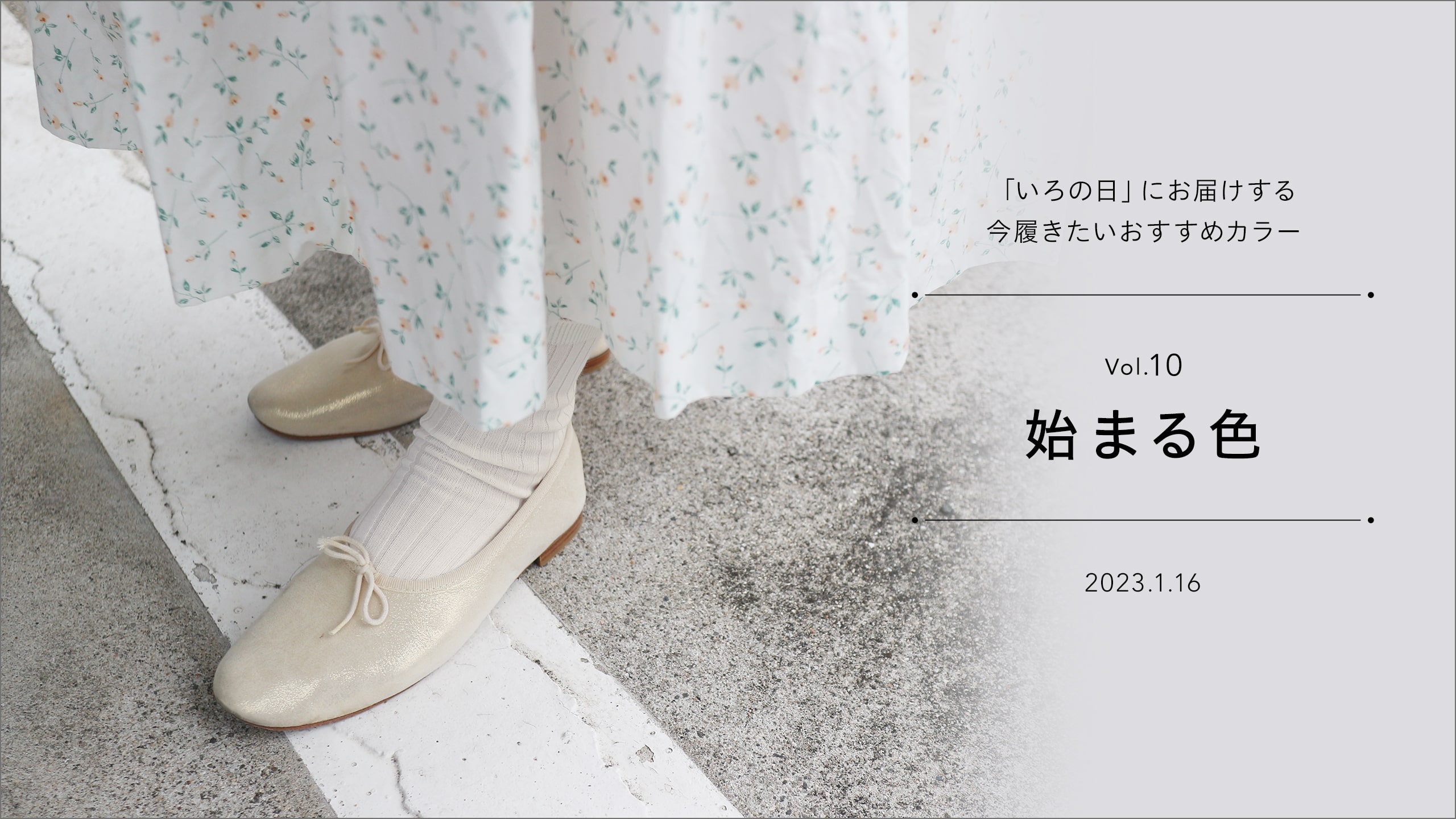 いろの日- Vol.10 始まる色 | 靴下屋公式通販 Tabio オンラインストア