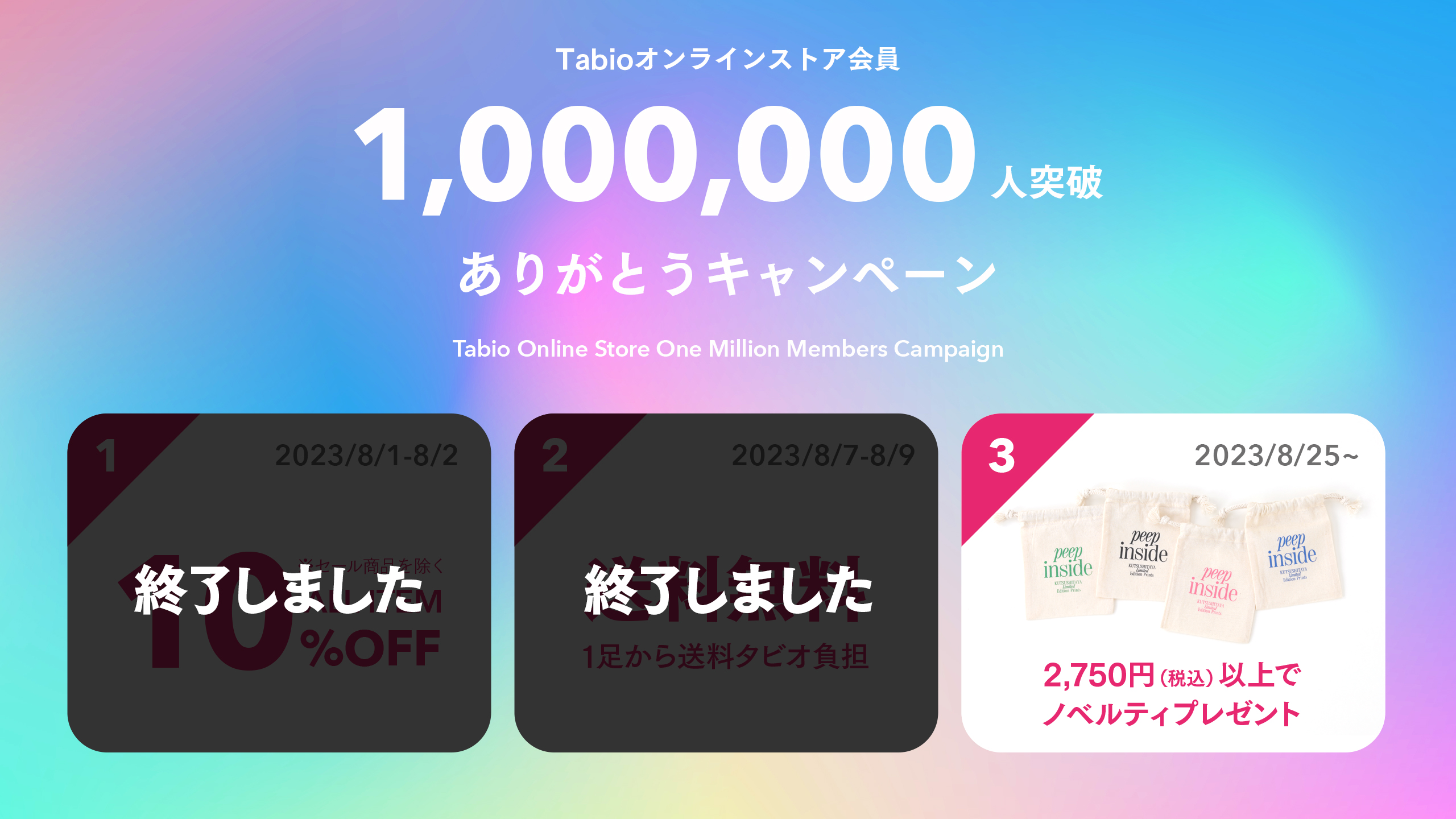 Tabioオンラインストア会員100万人突破！ありがとうキャンペーン | 靴下屋公式通販 Tabio オンラインストア