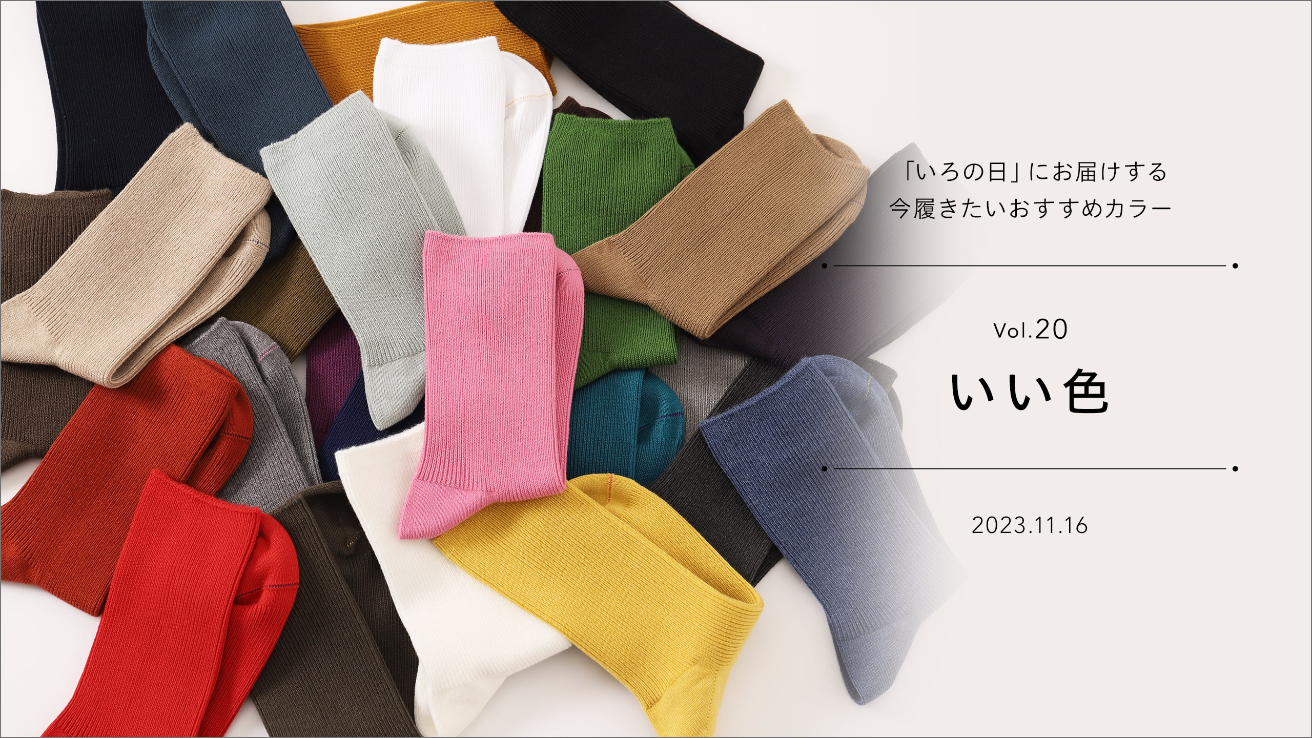 いろの日- Vol.20 いい色 | 靴下屋公式通販 Tabio オンラインストア
