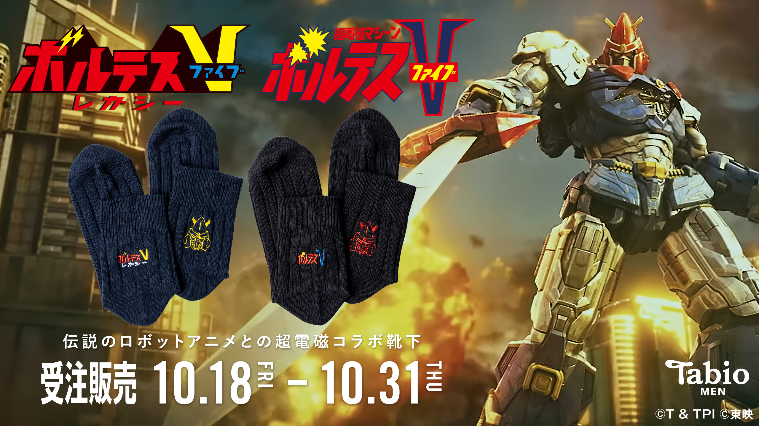 ボルテスV レガシー×Tabio MEN | 靴下屋公式通販 Tabio オンラインストア