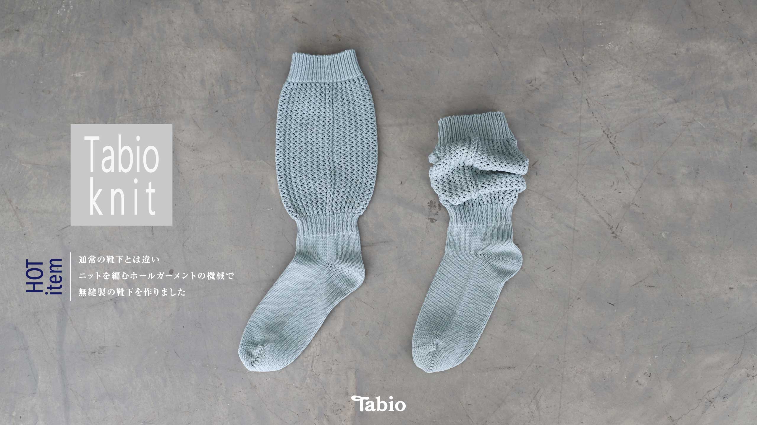 Tabioが・knit socks・を作りました。 | 靴下屋公式通販 Tabio オンラインストア